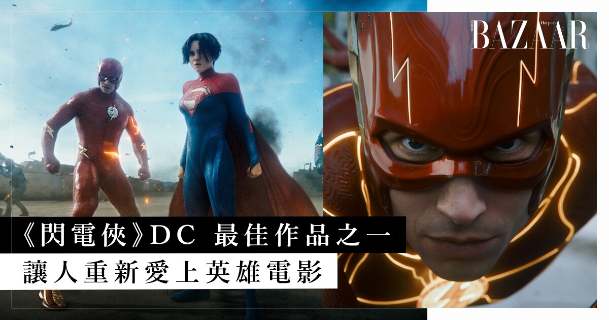 閃電俠 The Flash 影評DC 最佳作品之一故事劇情簡單而感動讓人重新愛上英雄電影