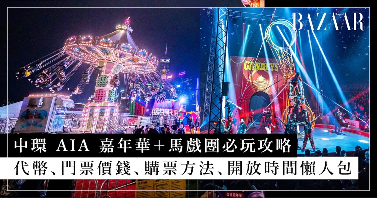 中環 AIA 嘉年華 2025 攻略AIA 馬戲團代幣門票價錢購票方法開放時間懶人包