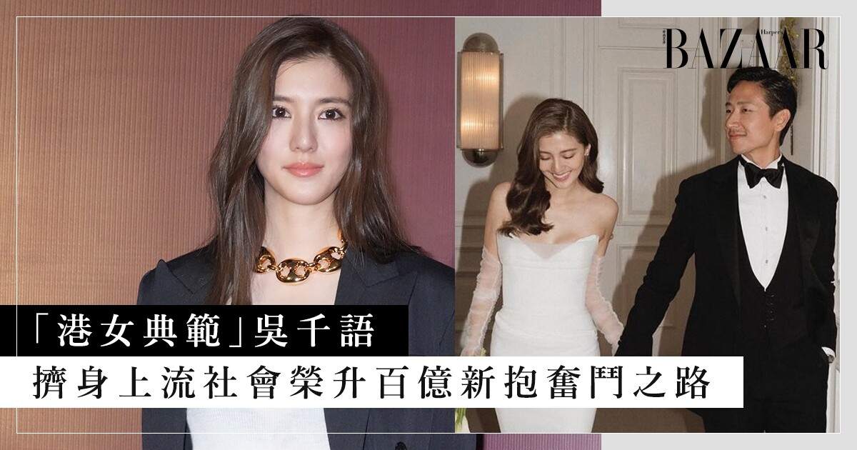 被捧為港女典範吳千語成功擠身上流社會榮升百億新抱奮鬥之路