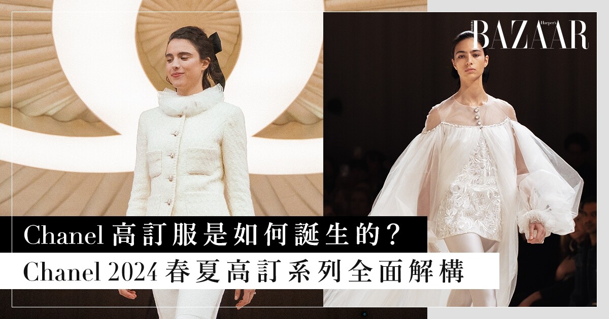 Chanel 高訂服是如何誕生的Chanel 2024 春夏高訂系列全面解構