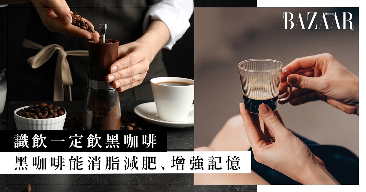齋啡好處識飲一定飲黑咖啡黑咖啡能消脂減肥增強記憶