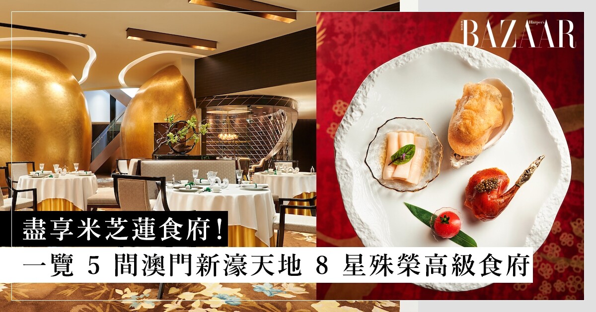 在澳門新濠盡享米芝蓮食府 一覽 5 間勇奪香港澳門米芝蓮指南 20248 星殊榮上榜餐廳