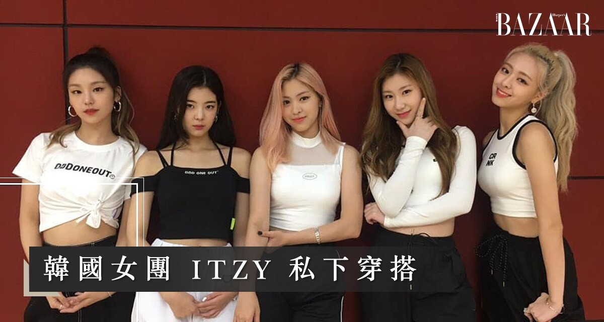 韓國新女團 Itzy 成熱話,顏值高、超年輕成員私下穿搭各具特色
